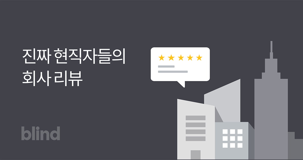 블라인드 | 서일이앤엠 Reviews - "대표의 대표를 위한 대표에 의한 회사